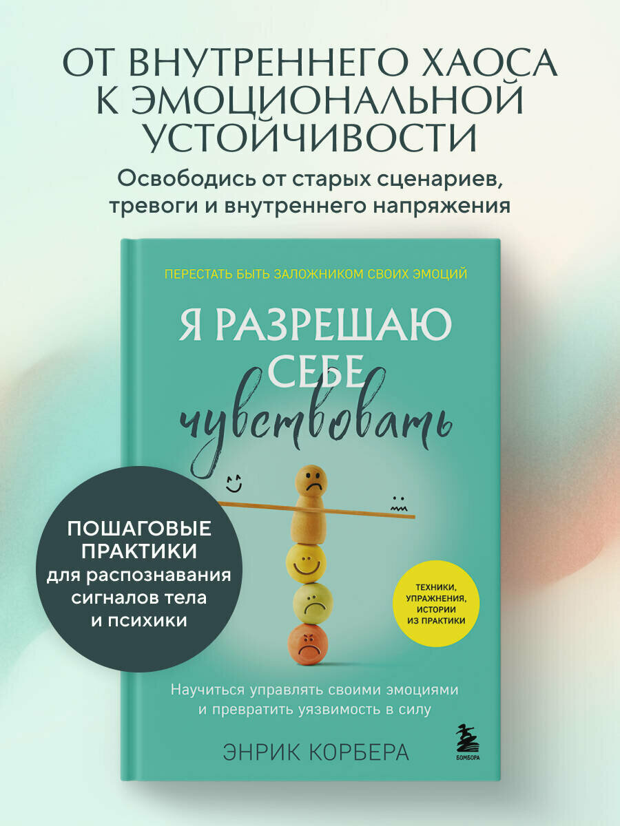 Корбера Энрик. Я разрешаю себе чувствовать. Научиться управлять своими эмоциями и превратить уязвимость в силу