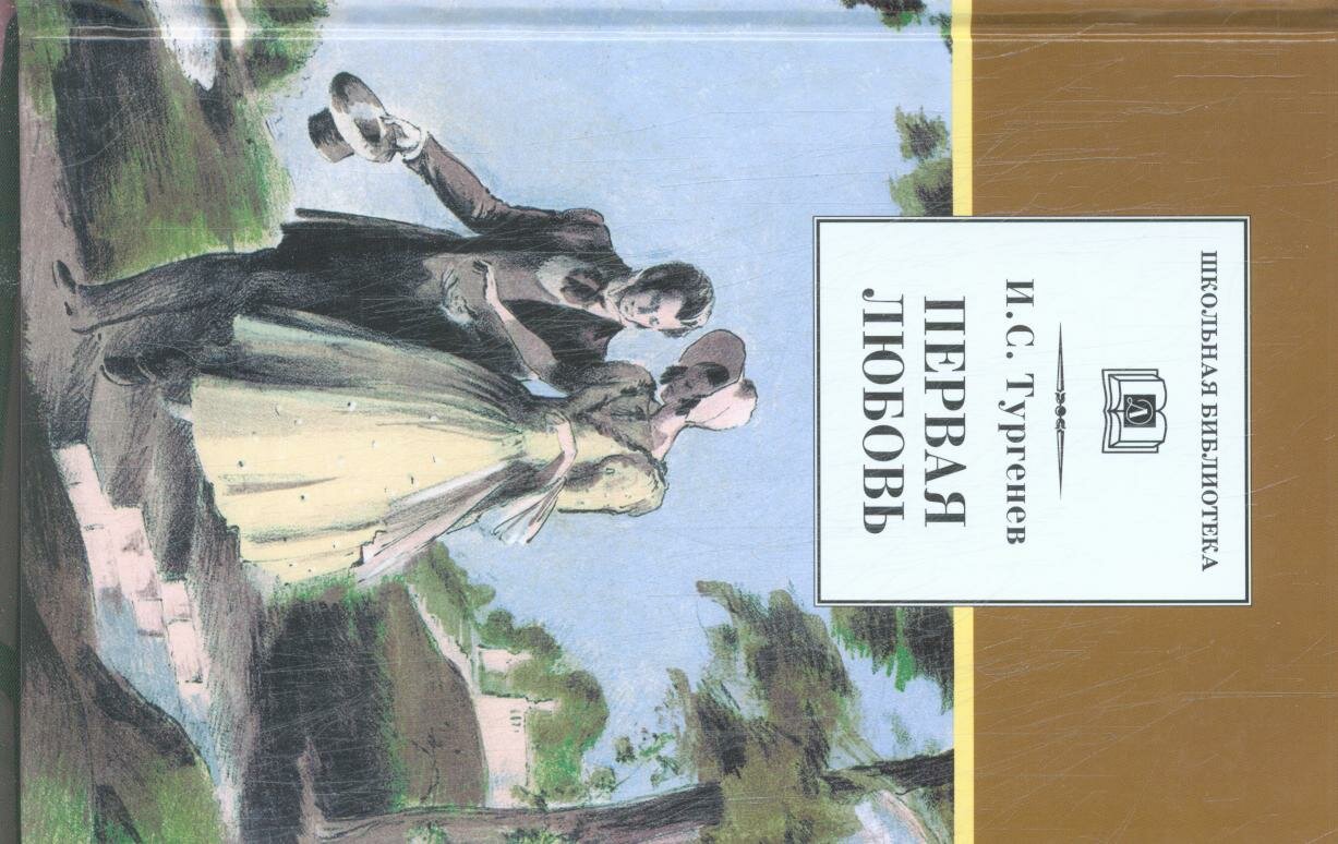 ШкБиб(ДетЛит) Тургенев И. С. Первая любовь ()