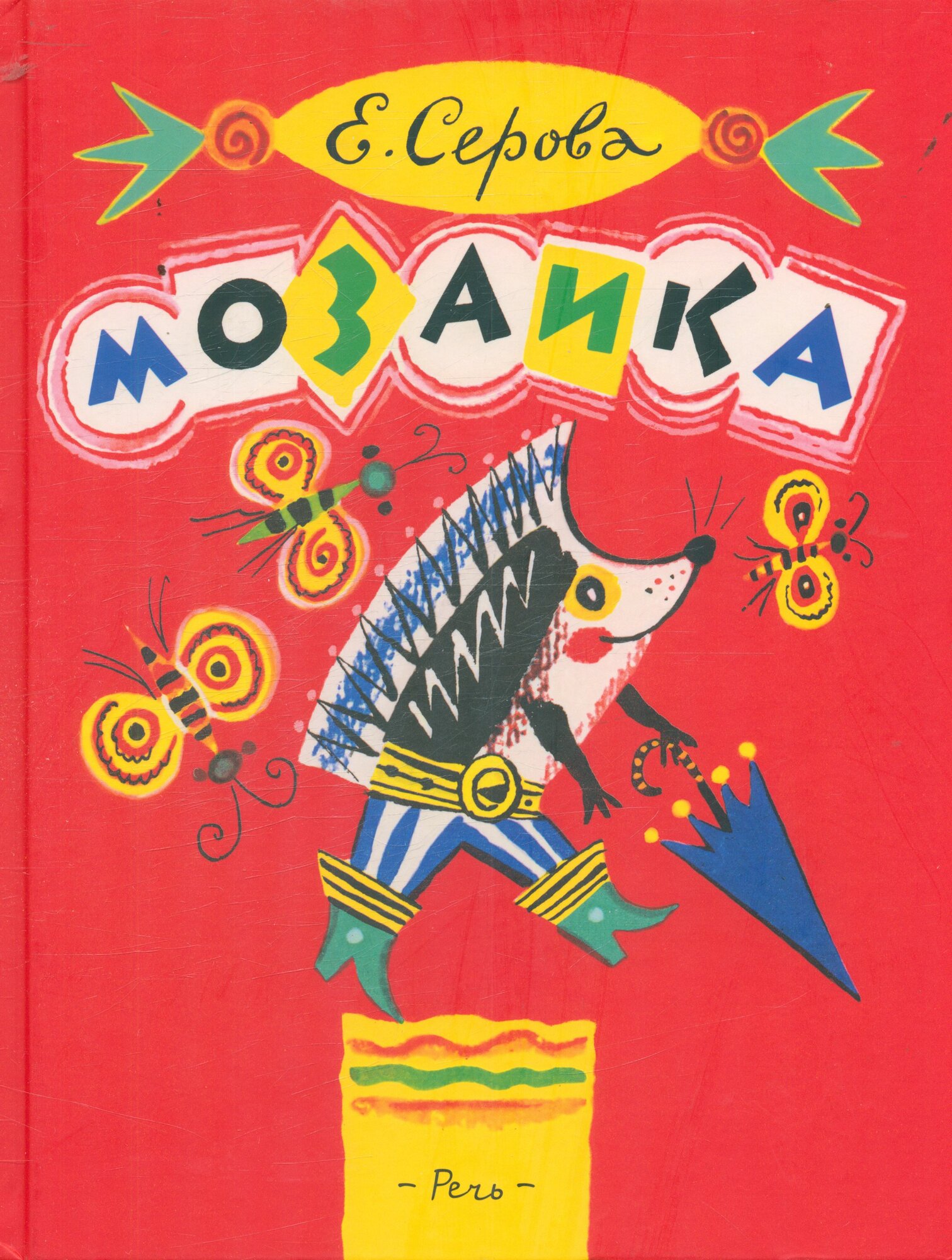 СказкиДляДетей(Речь)(тв) Серова Е. В. Мозаика (худ. Калаушин Б. М.)