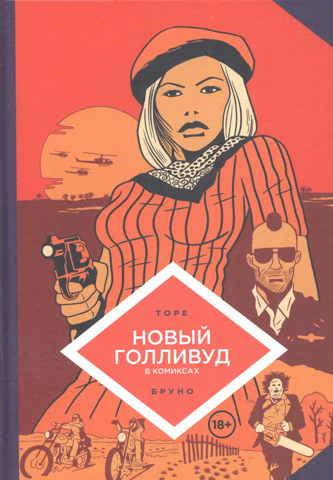 Новый Голливуд в комиксах Комильфо 2024
