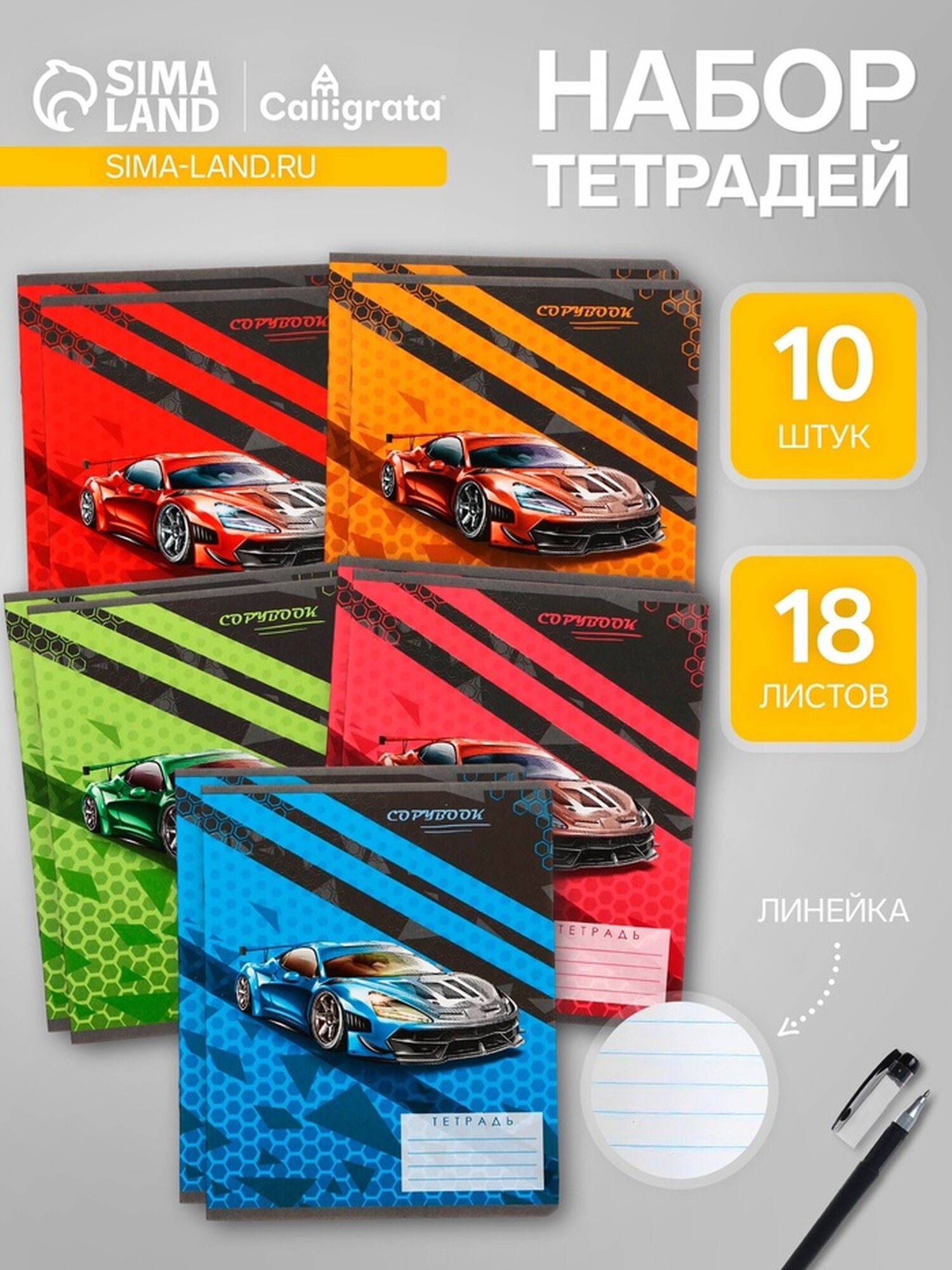 Набор тетрадей Calligrata "Тачки", A5, 10 шт, 18 листов, в линию