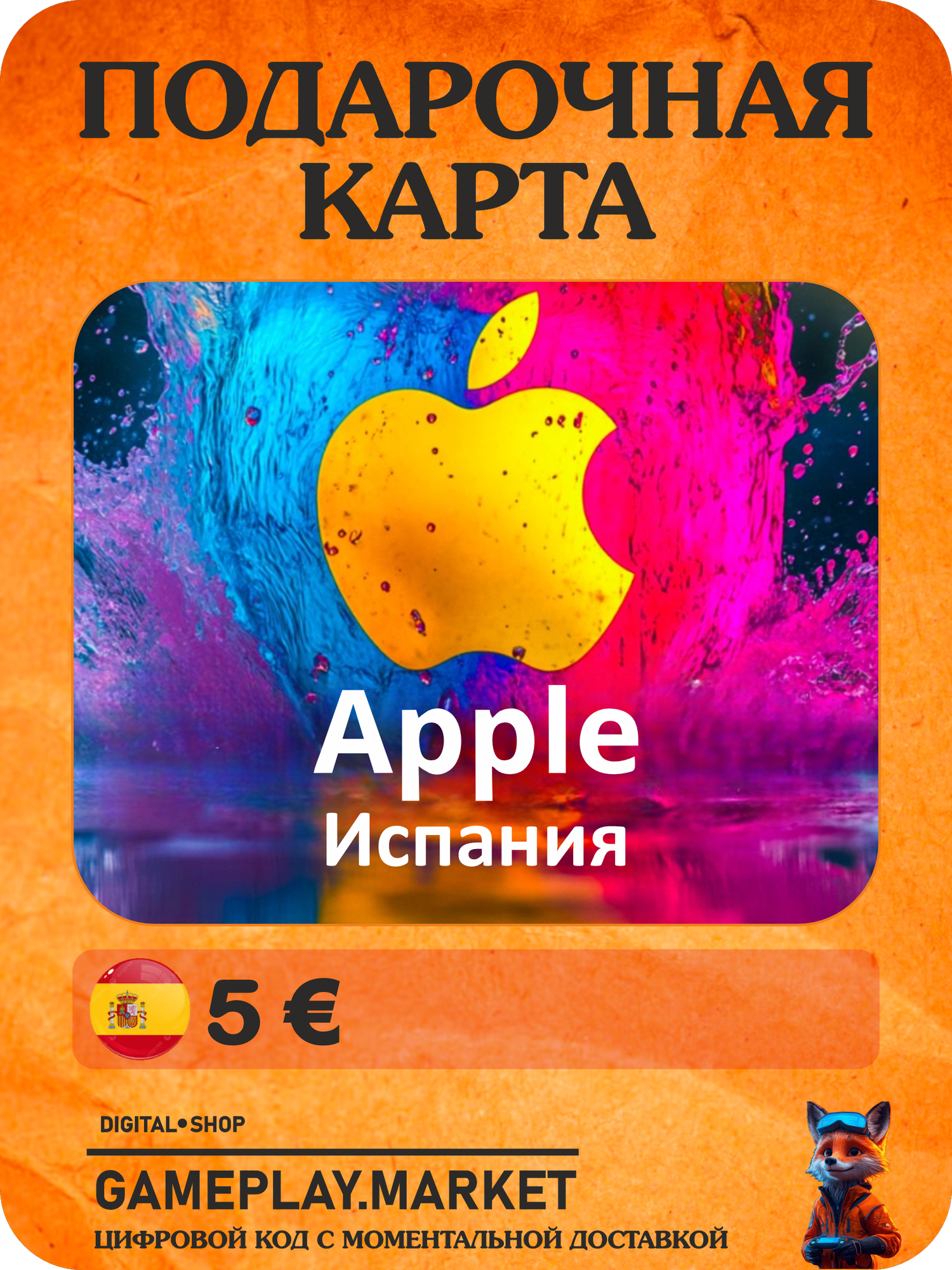 Подарочная карта Apple / Пополнение App Store&iTunes (Apple ID) / на 5 € / Испания