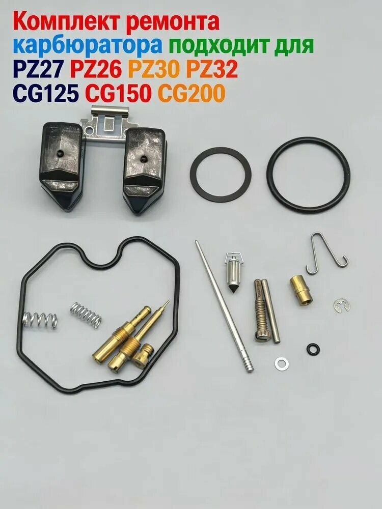 Комплект ремонта карбюратора для PZ27/PZ26/PZ30/PZ32 CG125/CG150/CG200 Мотоциклетные запчасти