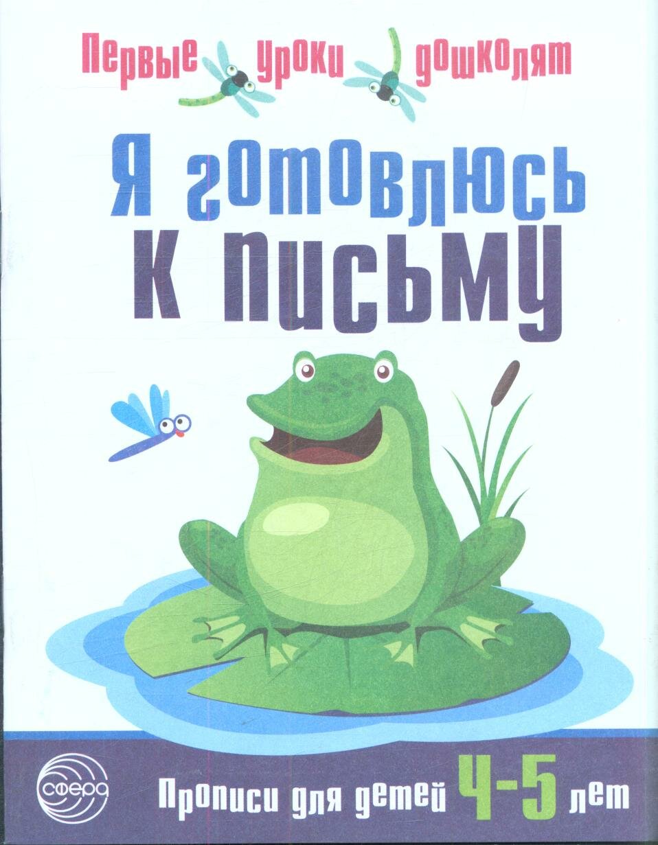 ПервыеУрокиДошколят Чистякова Н. А. Я готовлюсь к письму. Прописи (от 4 до 5 лет) (составитель Чистякова Н. А.), (Сфера, 2024), Обл, c.16
