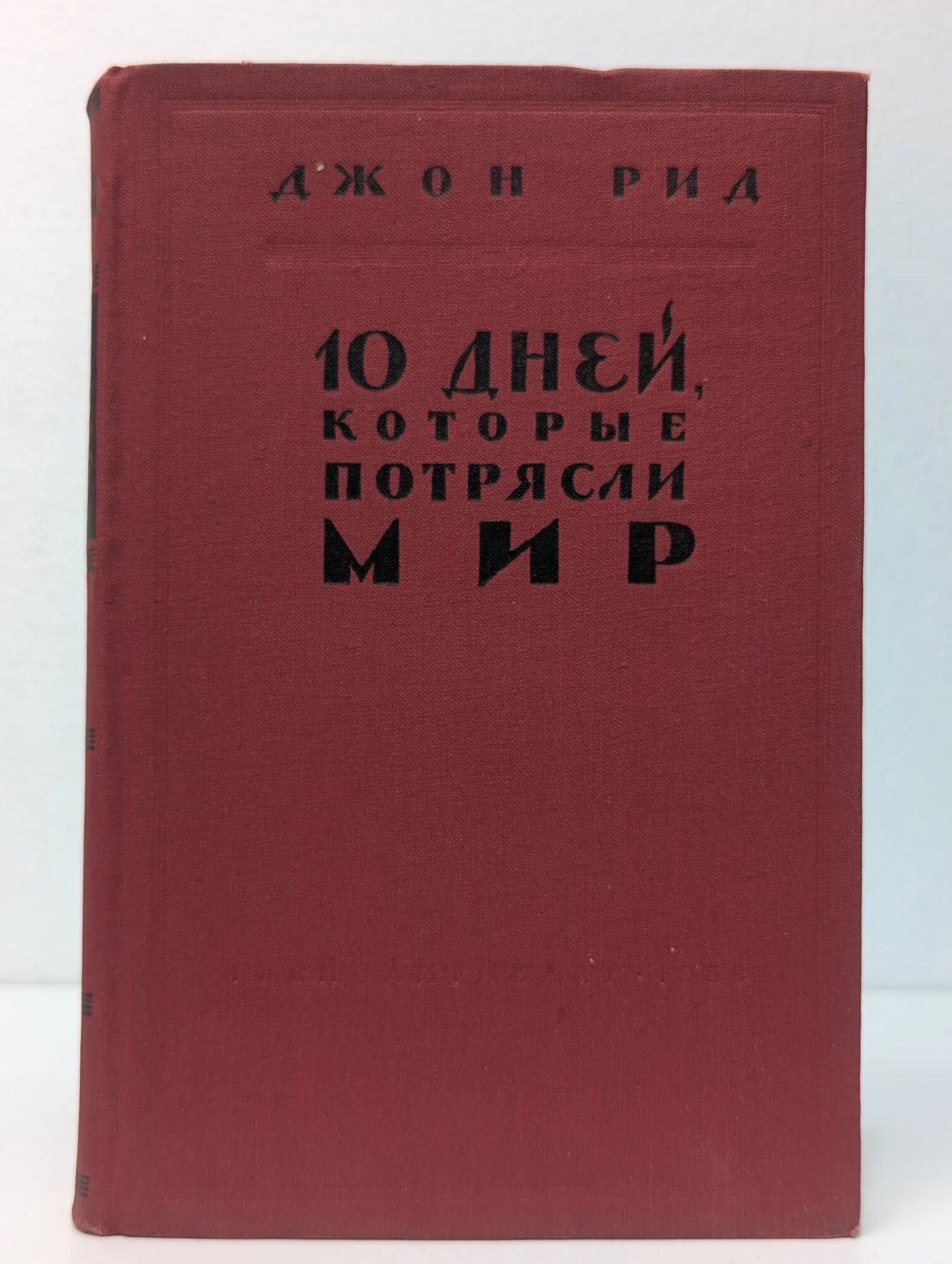10 дней, которые потрясли мир Рид Джон 1958