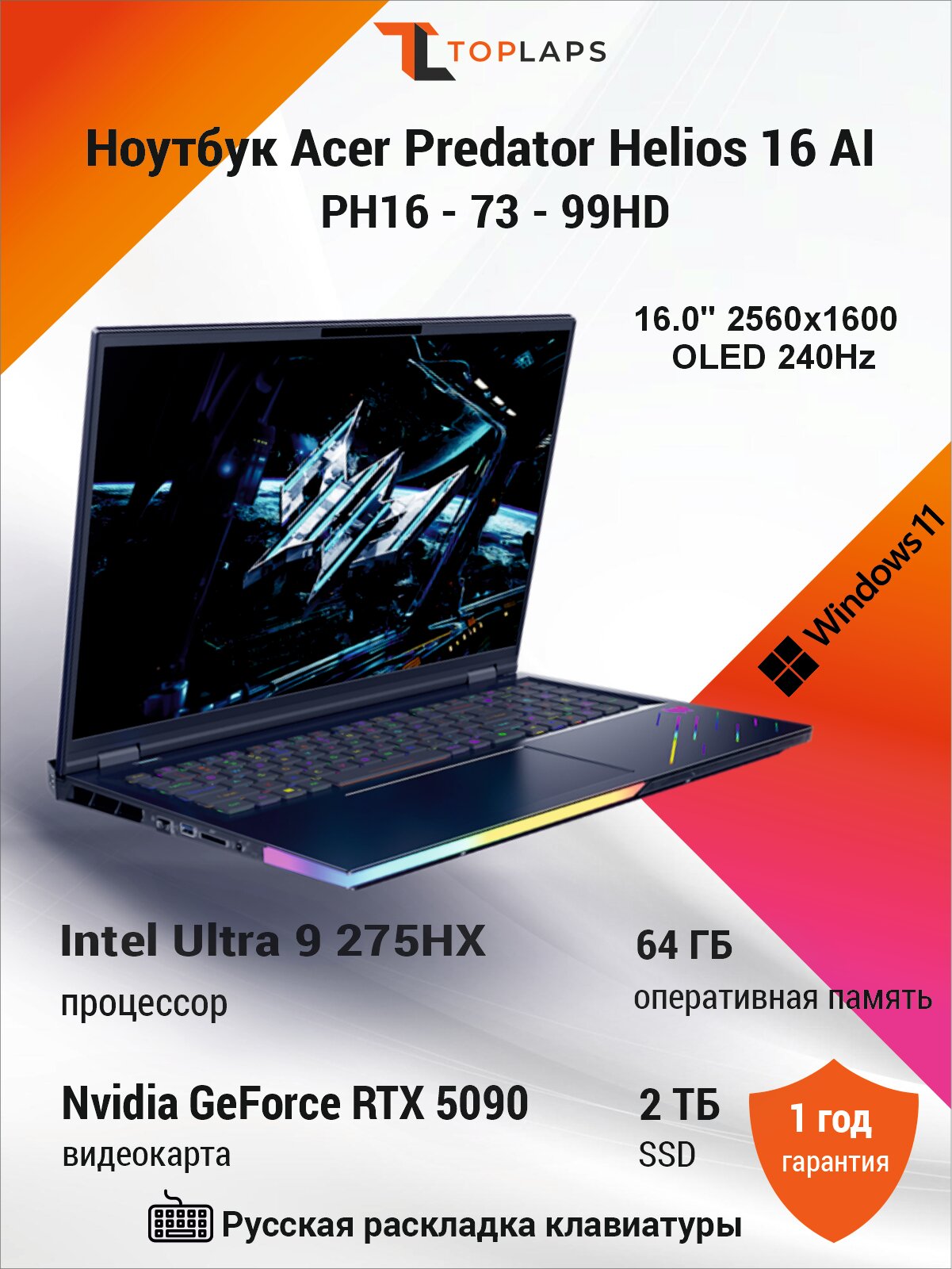 Ноутбук игровой Acer Predator Helios 16 AI 2560x1600 240Hz OLED (Intel Ultra 9 275HX, 64ГБ RAM, 2TБ SSD, RTX 5090 24Gb)