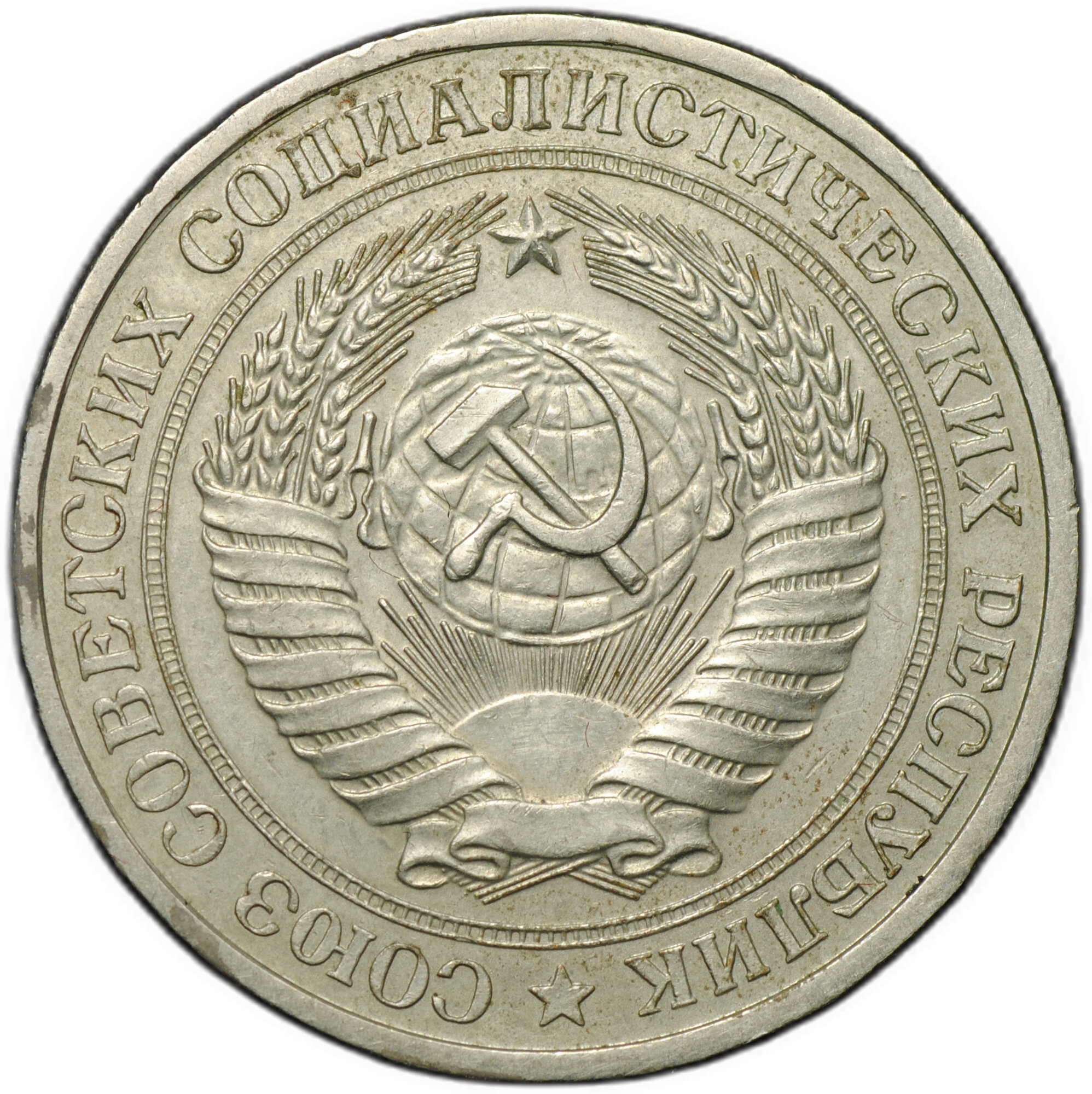 Монета 1 рубль 1977 — фото 1