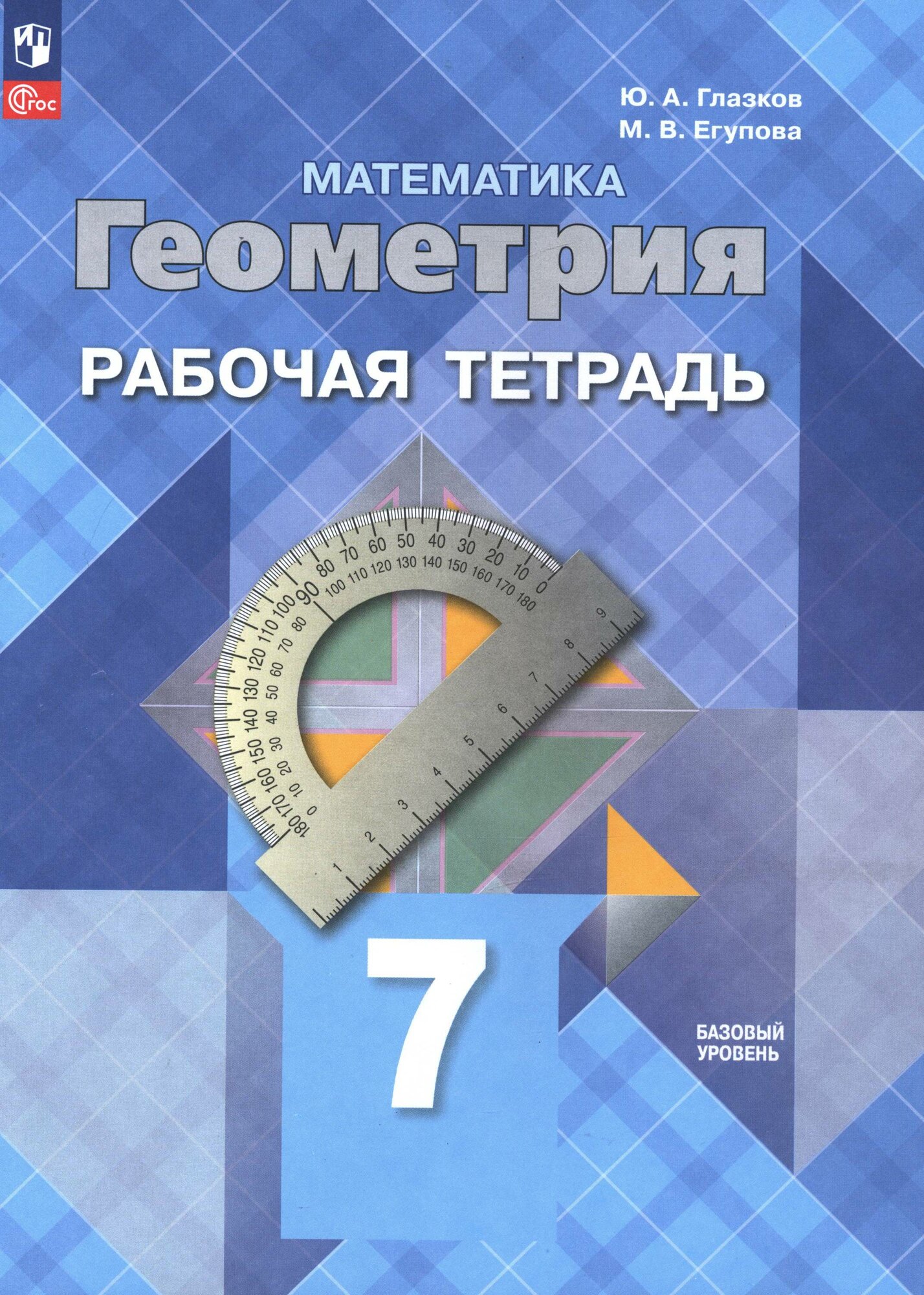 Рабочая Тетрадь 7 класс ФГОС Глазков, Егупова. Математика. Геометрия (базовый уровень) Просвещение 2025