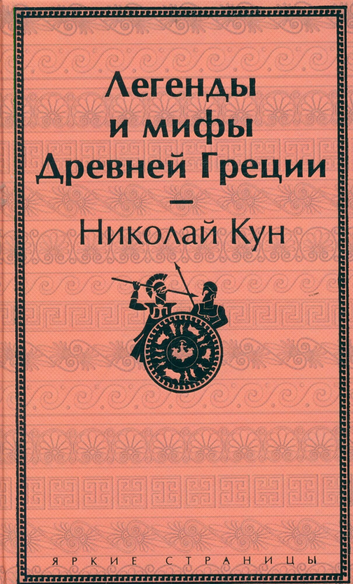 Кун: Легенды и мифы Древней Греции Эксмо 2024