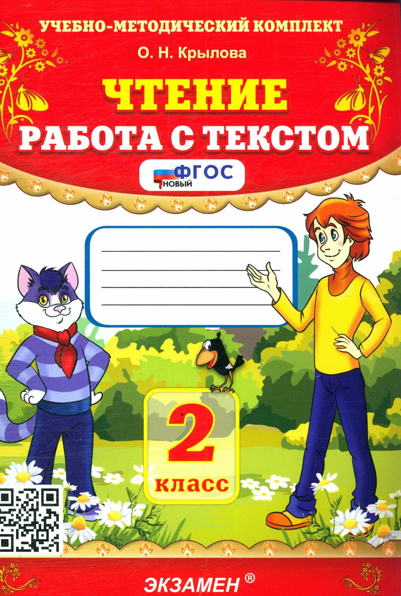 Крылова О. Н. Чтение 2 класс. Работа с текстом (69-е издание, переработанное и дополненное), (Экзамен, 2026)