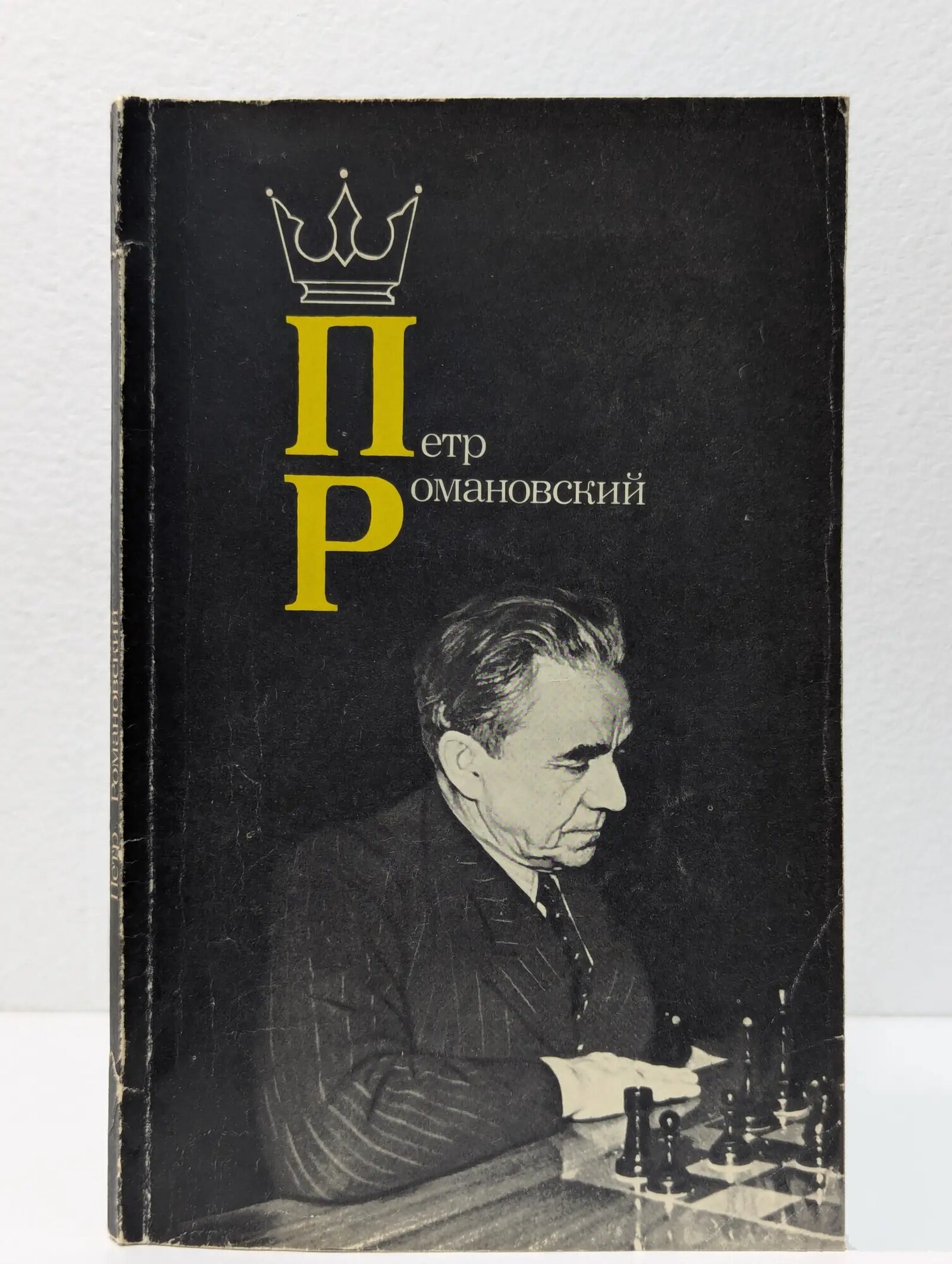 Петр Романовский Романов Иссак Залманович 1984
