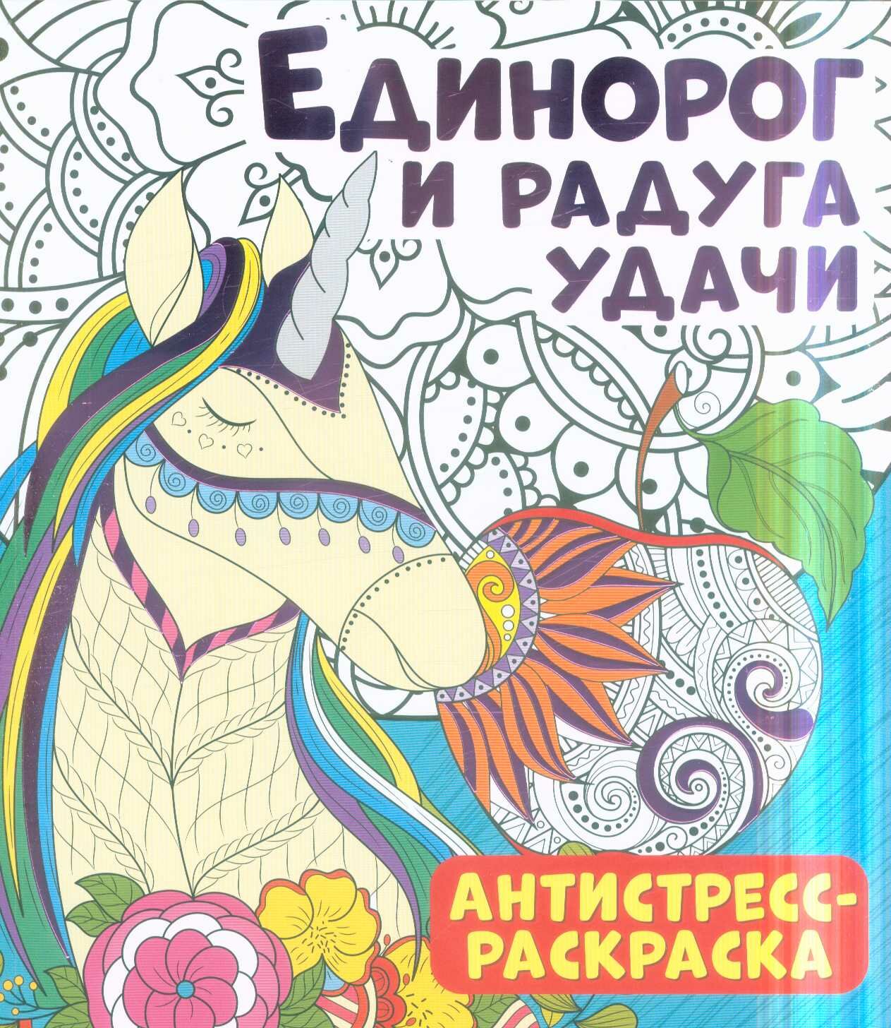 Раскр(NDPlay) АнтистрессРаскр Единорог и радуга удачи ()