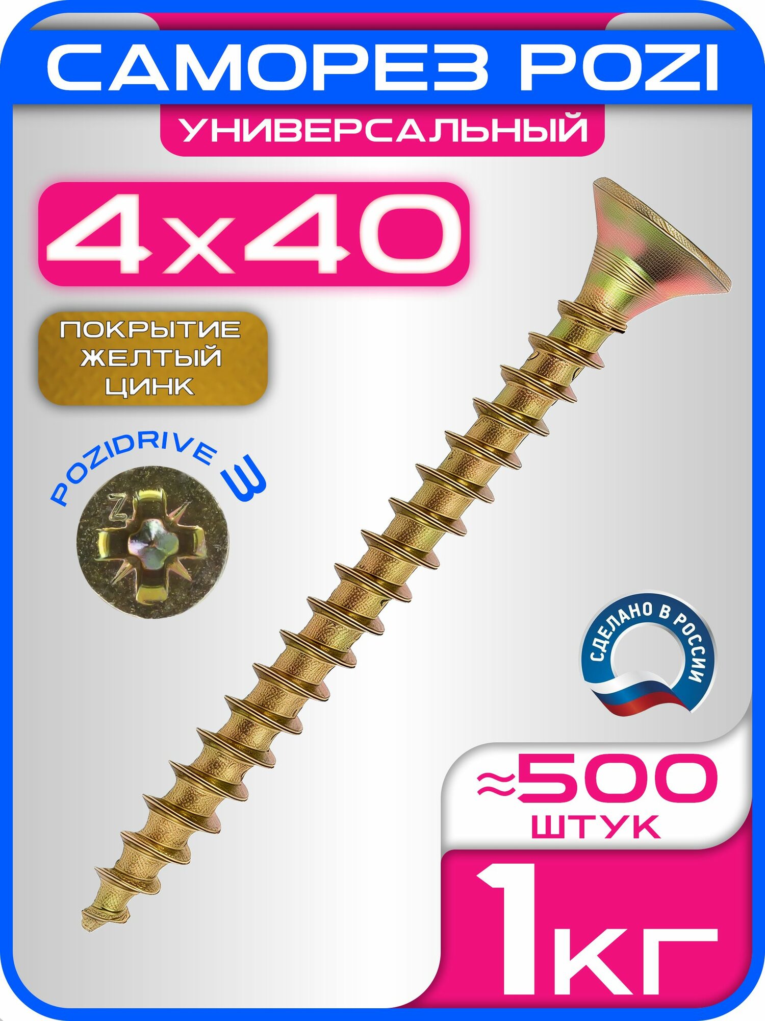 Саморез 4х40 мм универсальный желтый POZI (1кг/500шт)