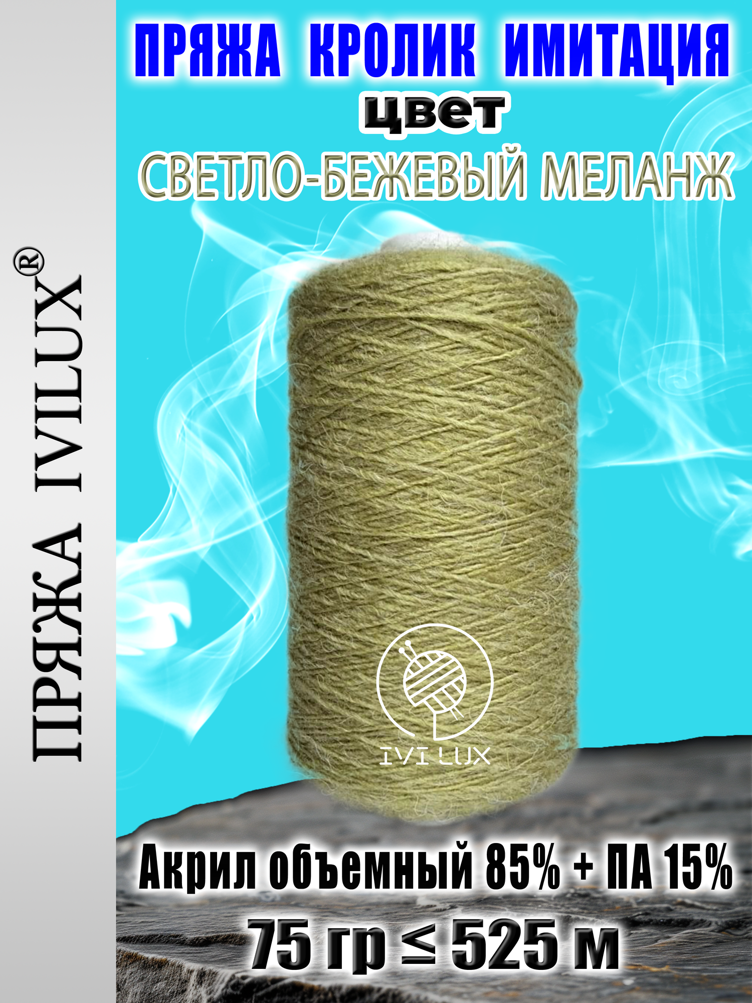 Пряжа кролик имитация - цвет Светло-бежевый меланж - 75 грамм ~ 525 м - бренд IVILUX