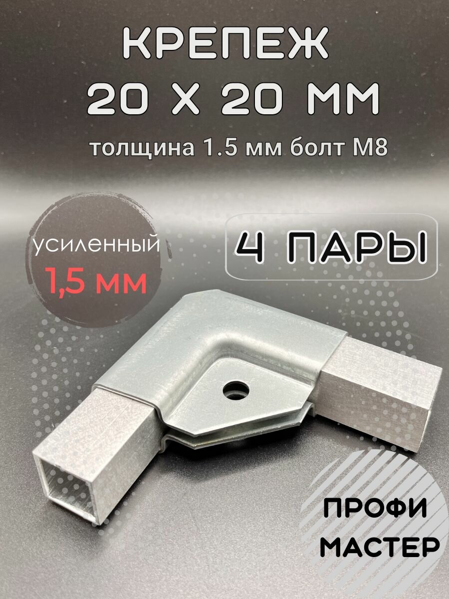 Крепеж для теплиц Г-образный 20х20 мм краб-система, подходит для стеллажа, 4 пары - толщина металла 1.5мм