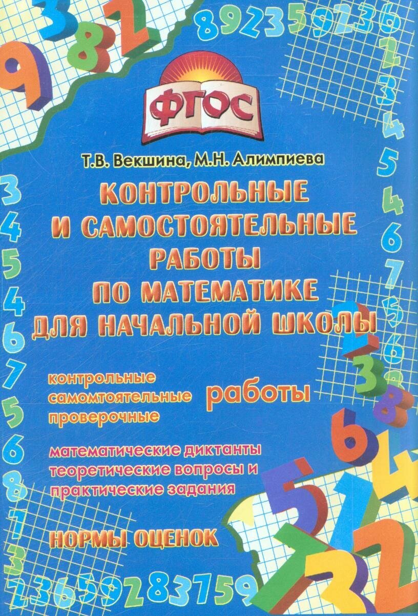 ФГОС Векшина Т. В, Алимпиева М. Н. Контрольные и самостоятельные работы по математике для начальной ш