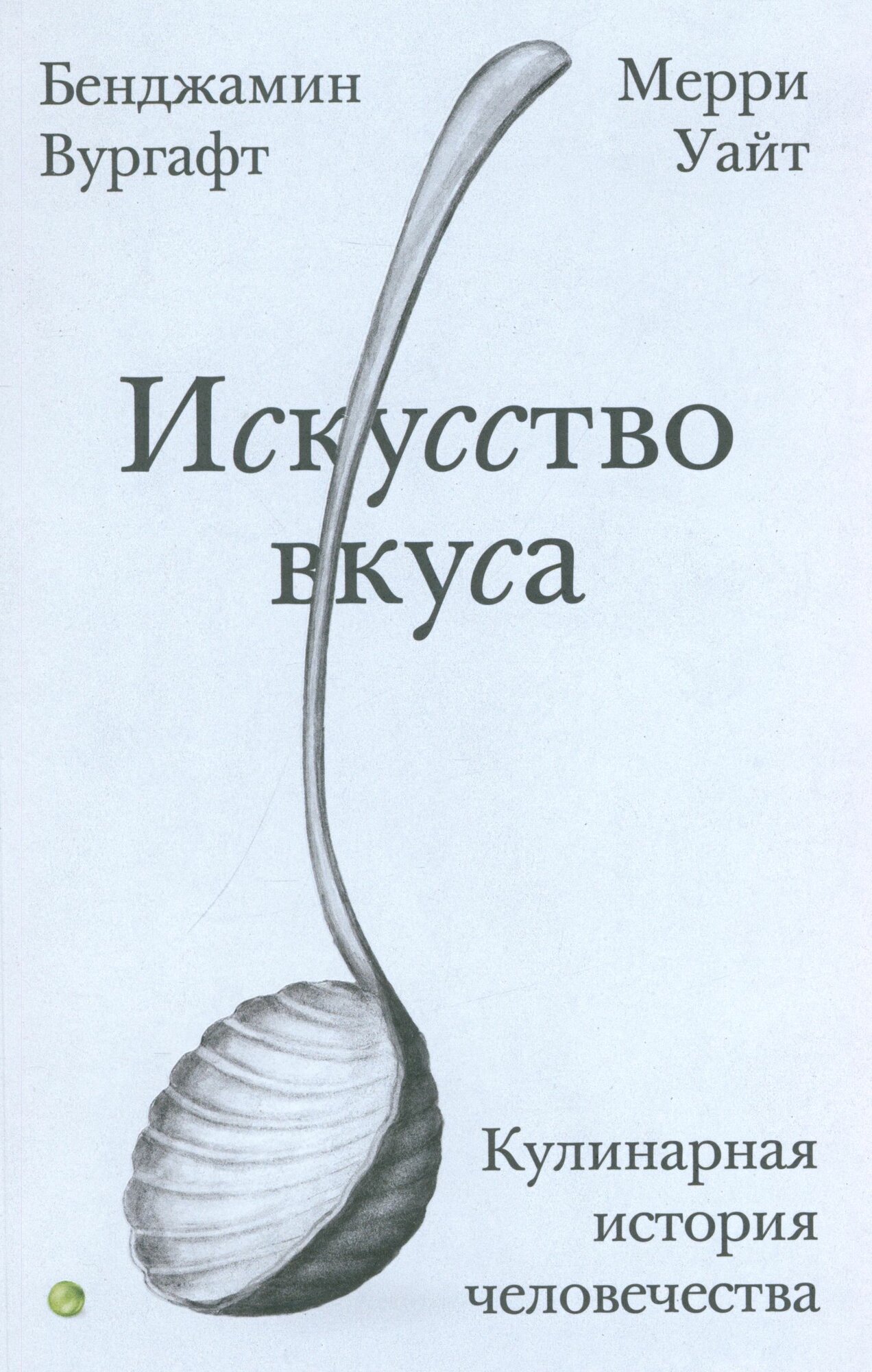 Вургафт Бенджамин, Уайт Мерри: Искусство вкуса Individuum 2024
