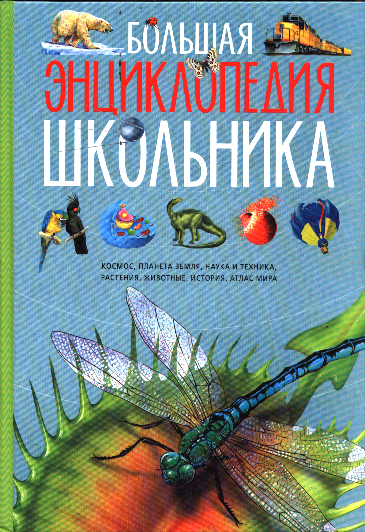 Большая энц. школьника (Конноли Ш.) (Махаон)