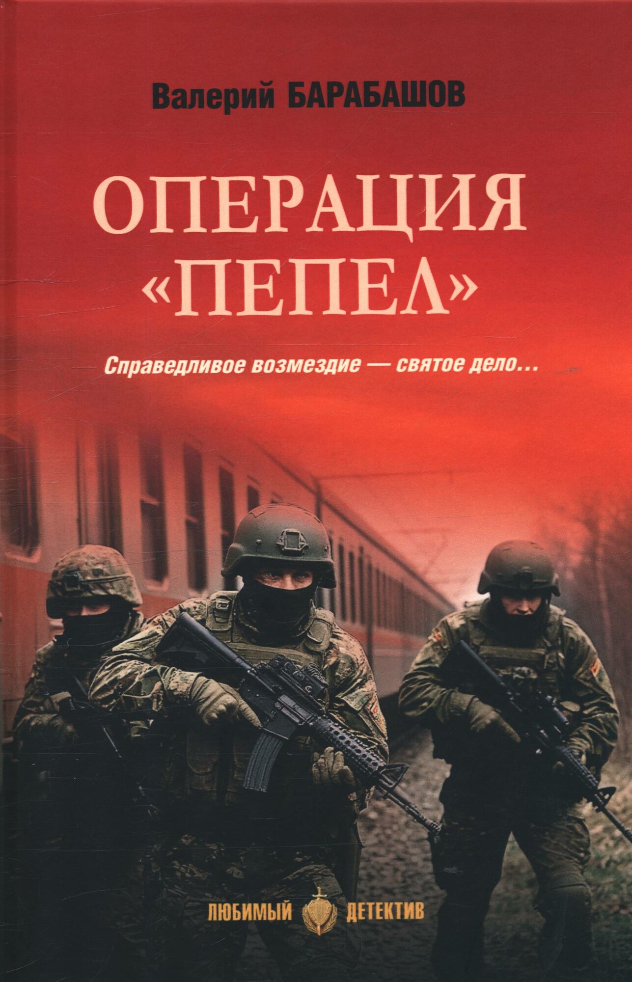 Барабашов Валерий: Операция "Пепел": романы