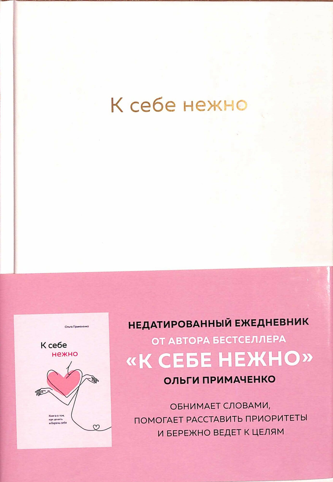 К себе нежно. Ежедневник (Примаченко О. В.)
