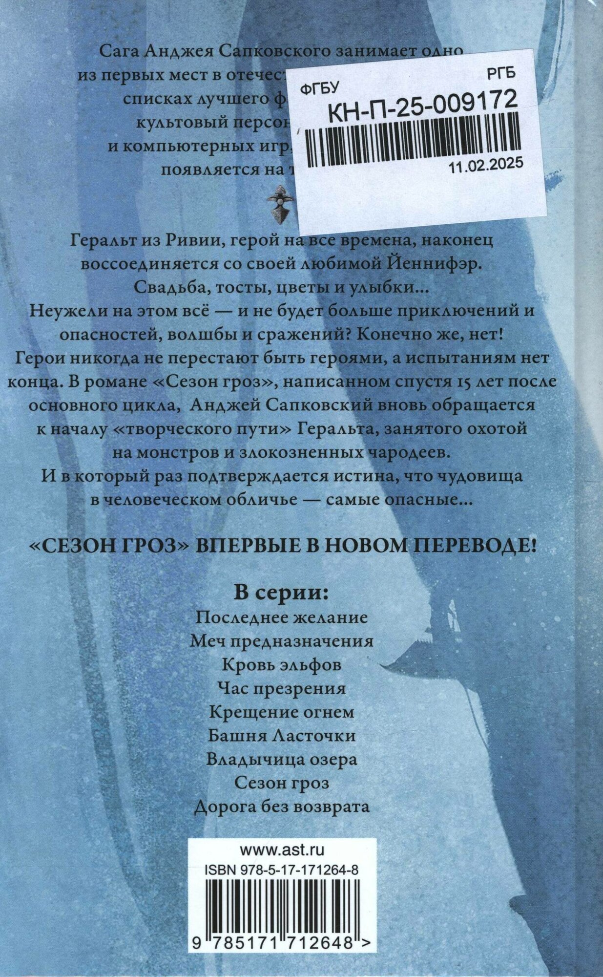Сапковский Анджей: Сезон гроз. Дорога без возврата (новый перевод)