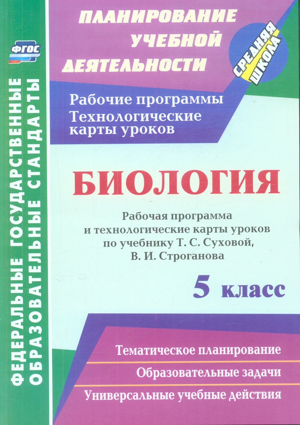 Планированиеучебнойдеятельностифгос Биология 5 класс Рабочая программа и технологические карты уроков п