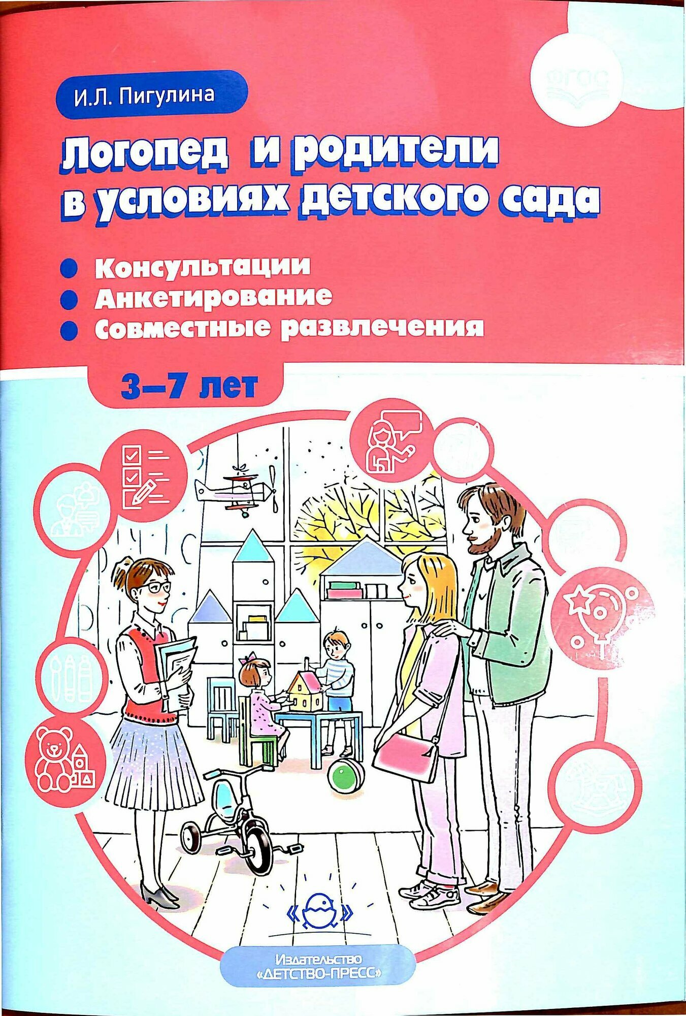 Логопед и родители в условиях дет. сада Консультации, анкетирование, совместные развлечения 3-7 лет (