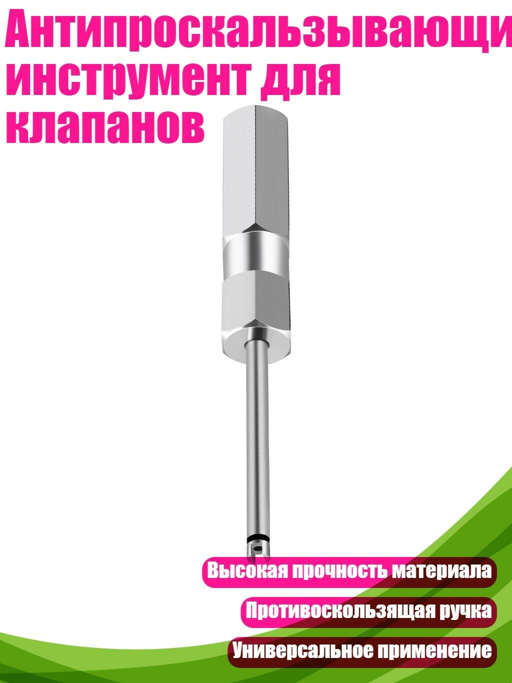 Антипроскальзывающий инструмент для клапанов, 1