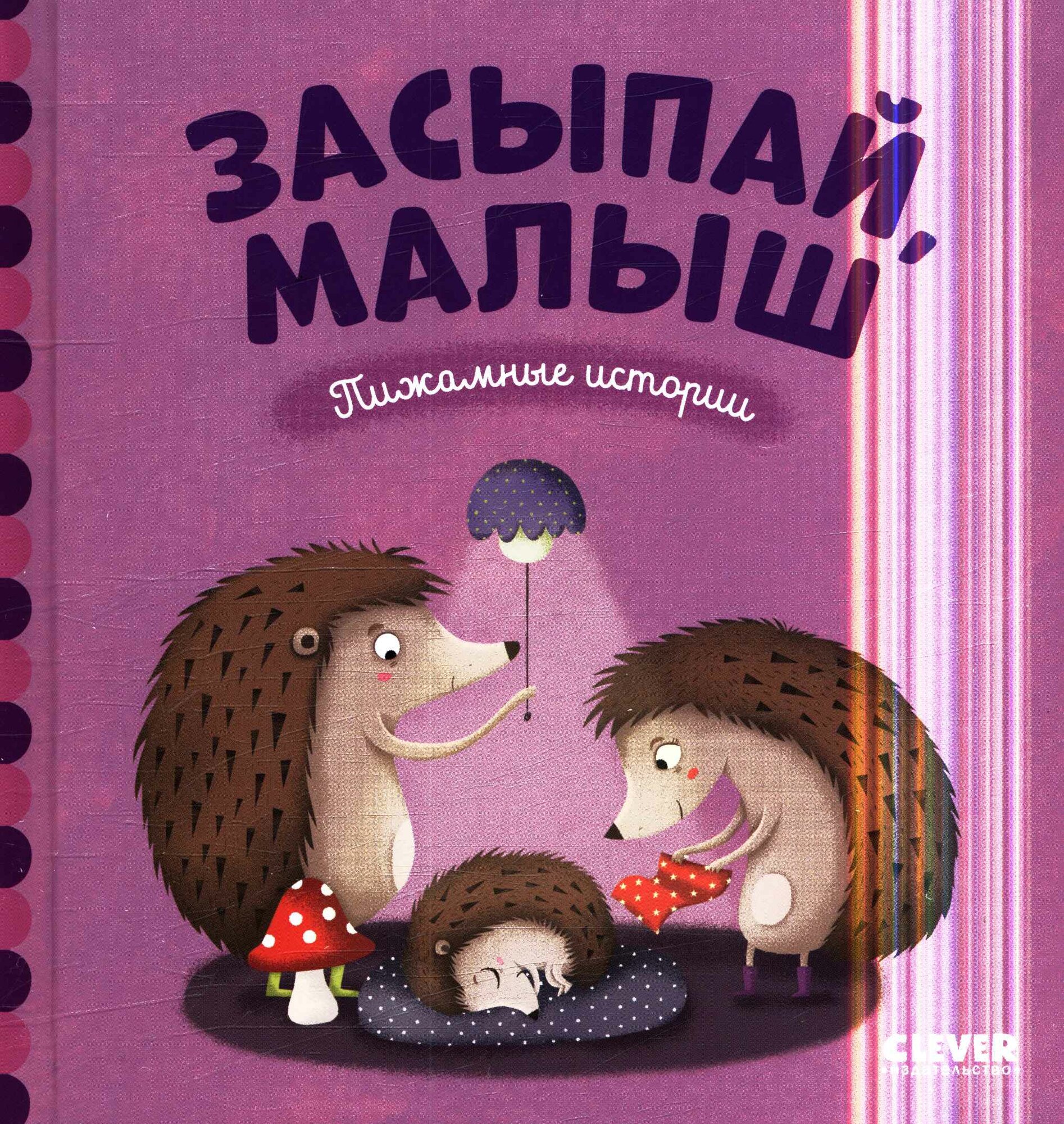 ПижамныеИстории Леббарани Р. Засыпай, малыш