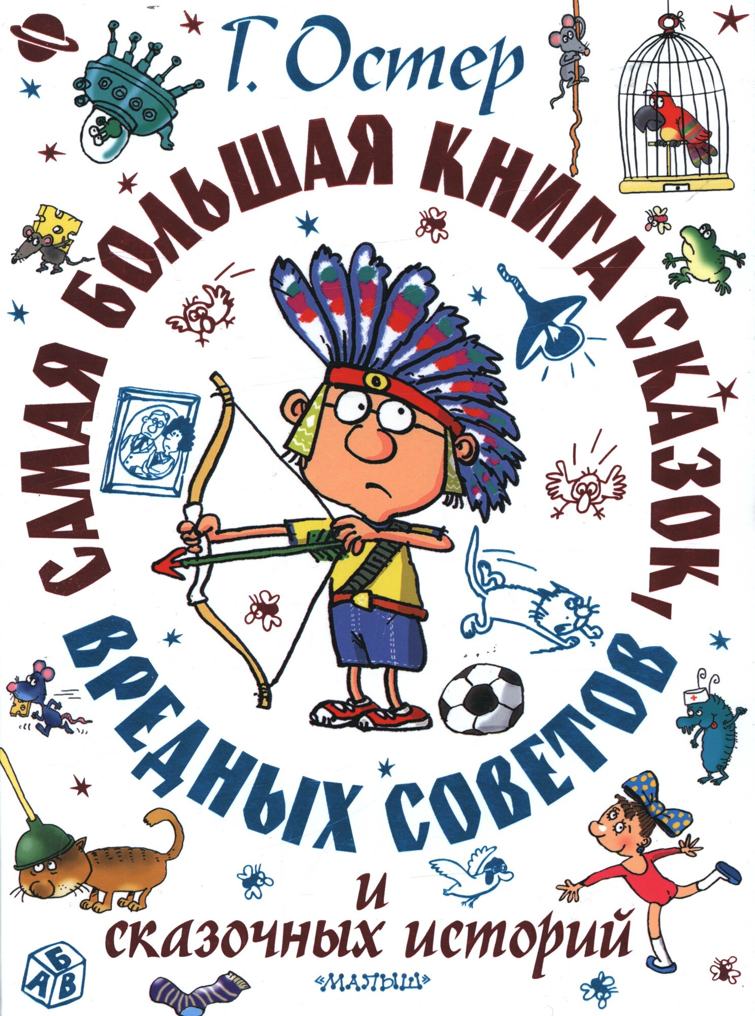 Самая большая книга сказок, вредных советов и сказочных историй