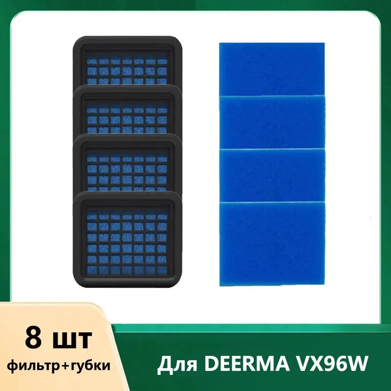 Аксессуар для Моющий пылесос вертикальный беспроводной DEERMA VX96W Запчасть фильтр HEPA + губки 8 шт.