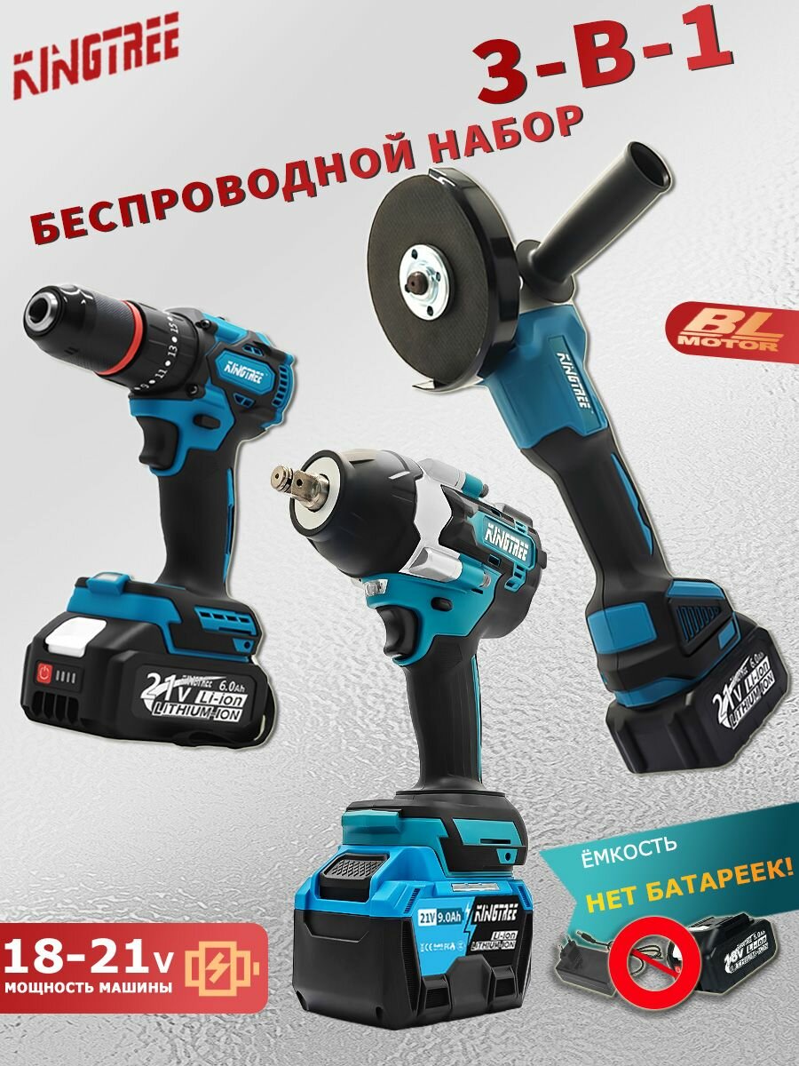 Kingtree Набор беспроводных инструментов, включающий угловую шлифовальную машину, электрическую дрель и ударный гайковерт(Без батарейки и зарядки )