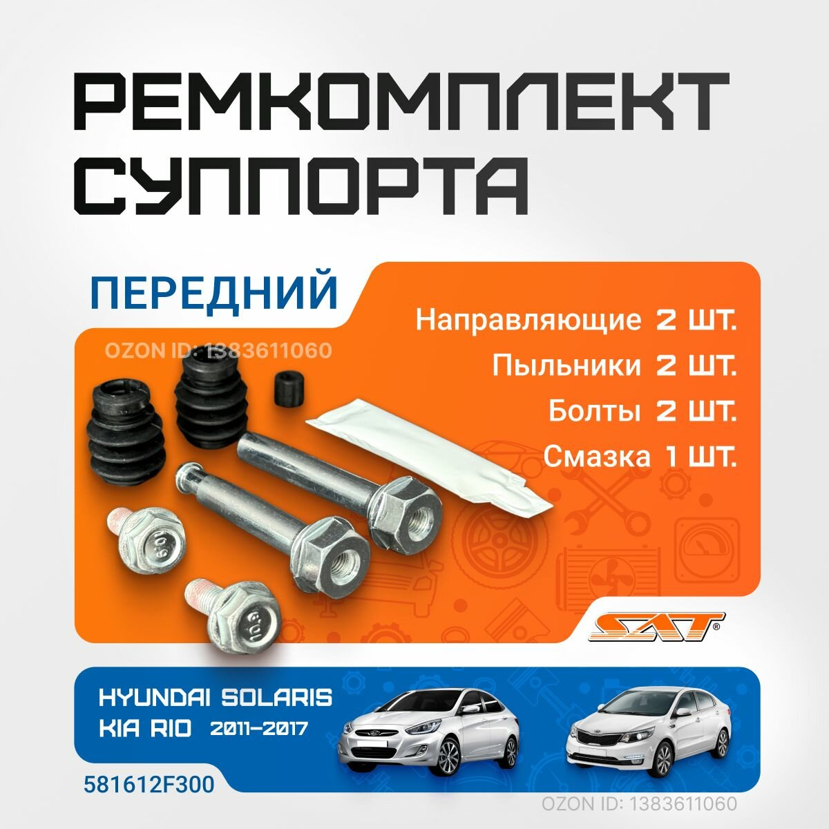 Ремкомплект / направляющие (Переднего) суппорта для Hyundai Solaris; Kia Rio (2011-2021) - SAT - ST630044
