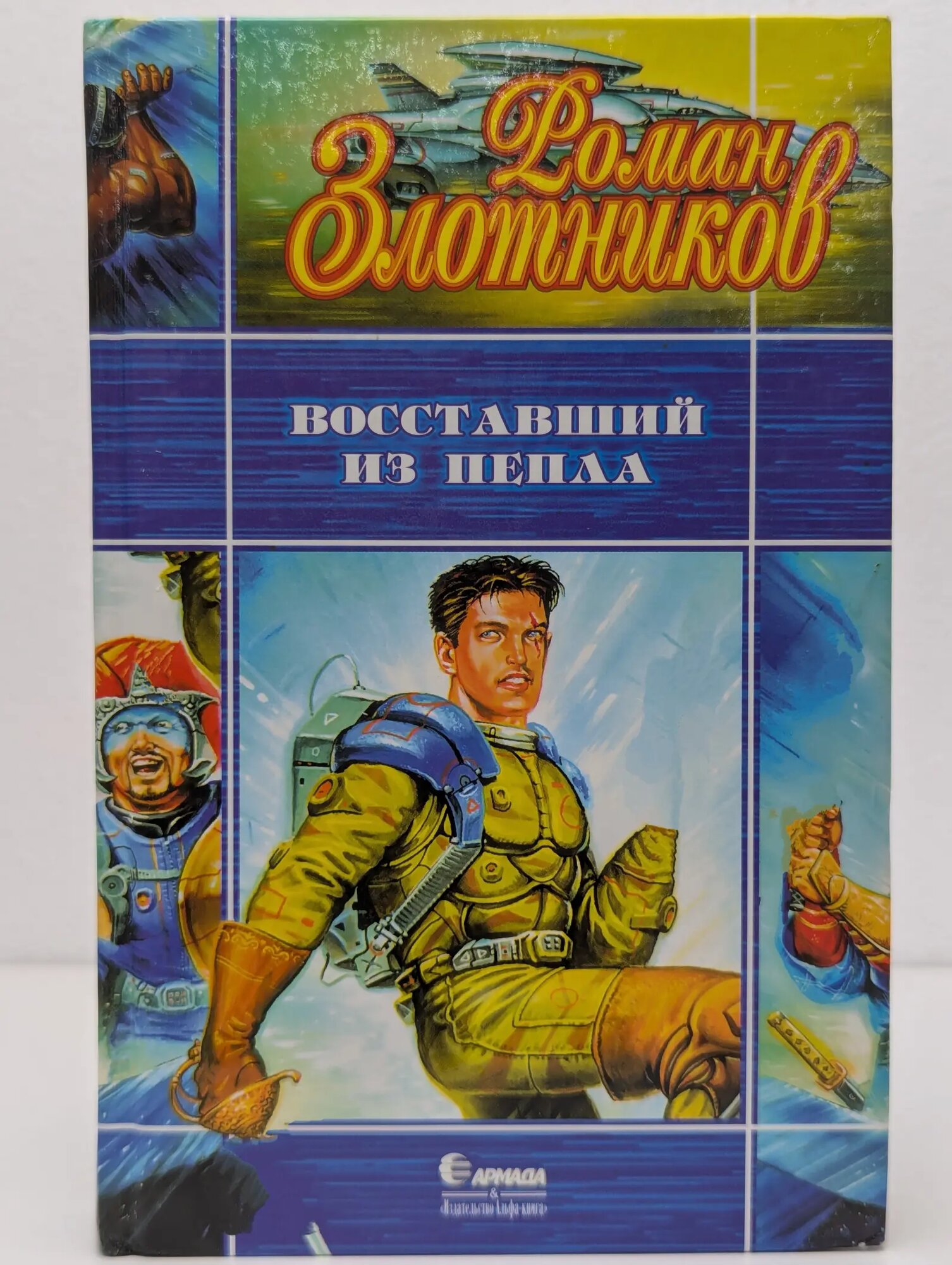 Восставший из пепла Злотников Роман Валерьевич 2001
