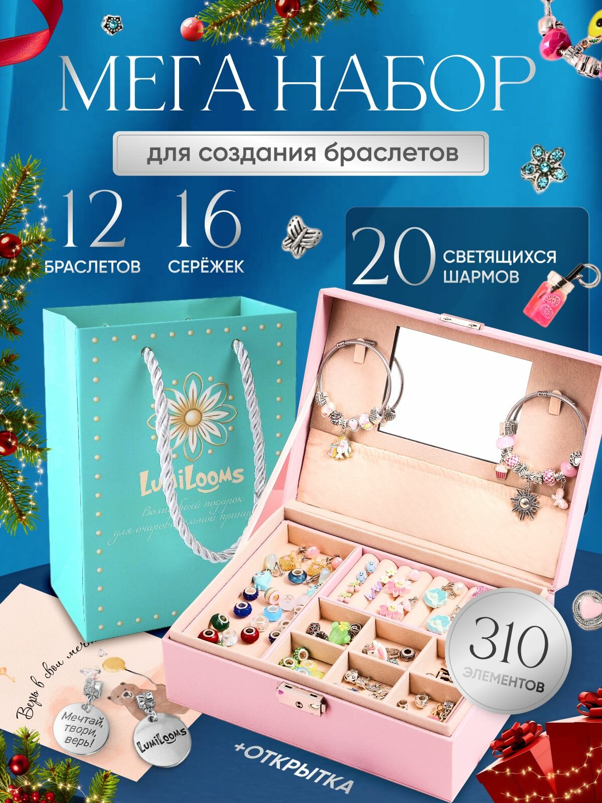 LumiLooms Набор для создания украшений и браслетов для девочки, 310 предметов