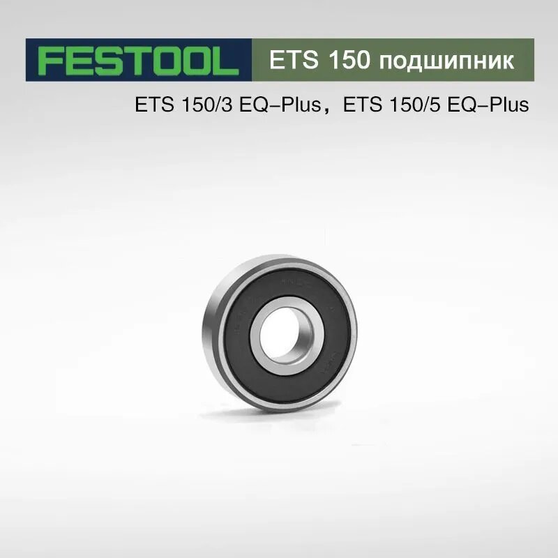 Принадлежности подшипники для электрической наждачной машины FESTOOL ETS 150