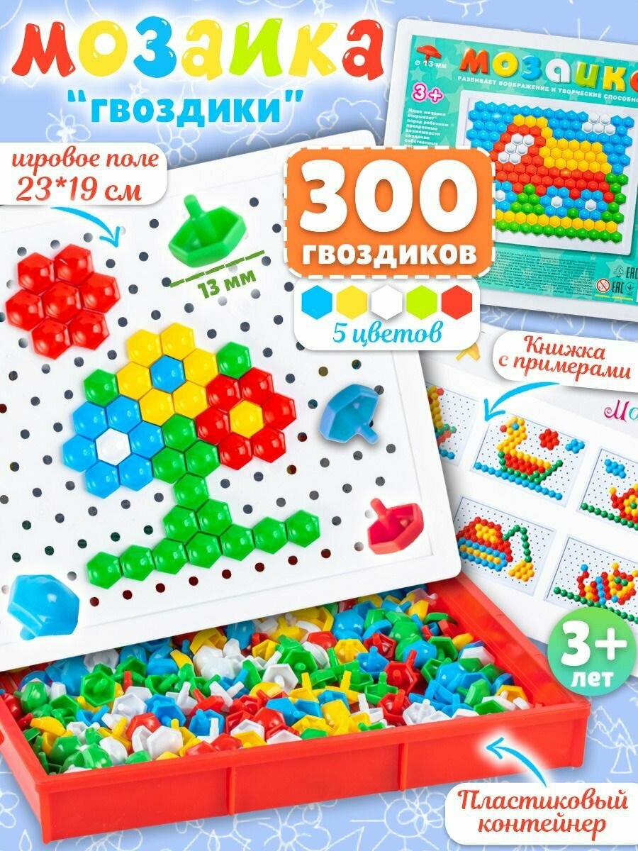 Развивающая игра мозаика детская шестигранная со схемами (диаметр 13 мм, 300 фишек), сделано в России игра для детей шестигранные фишки набор 300 шт