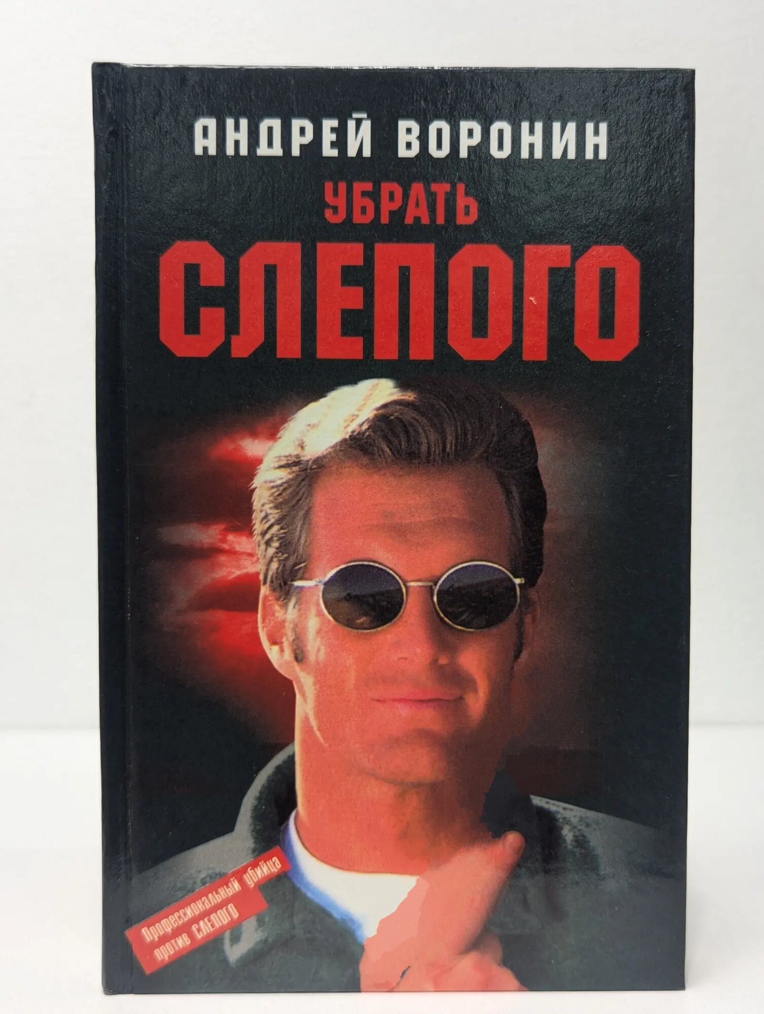 Казино. Убрать слепого Воронин Андрей 1999