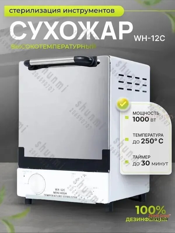 Стерилизатор маникюрных инструментов Сухожар WX-12C Для Инструментов