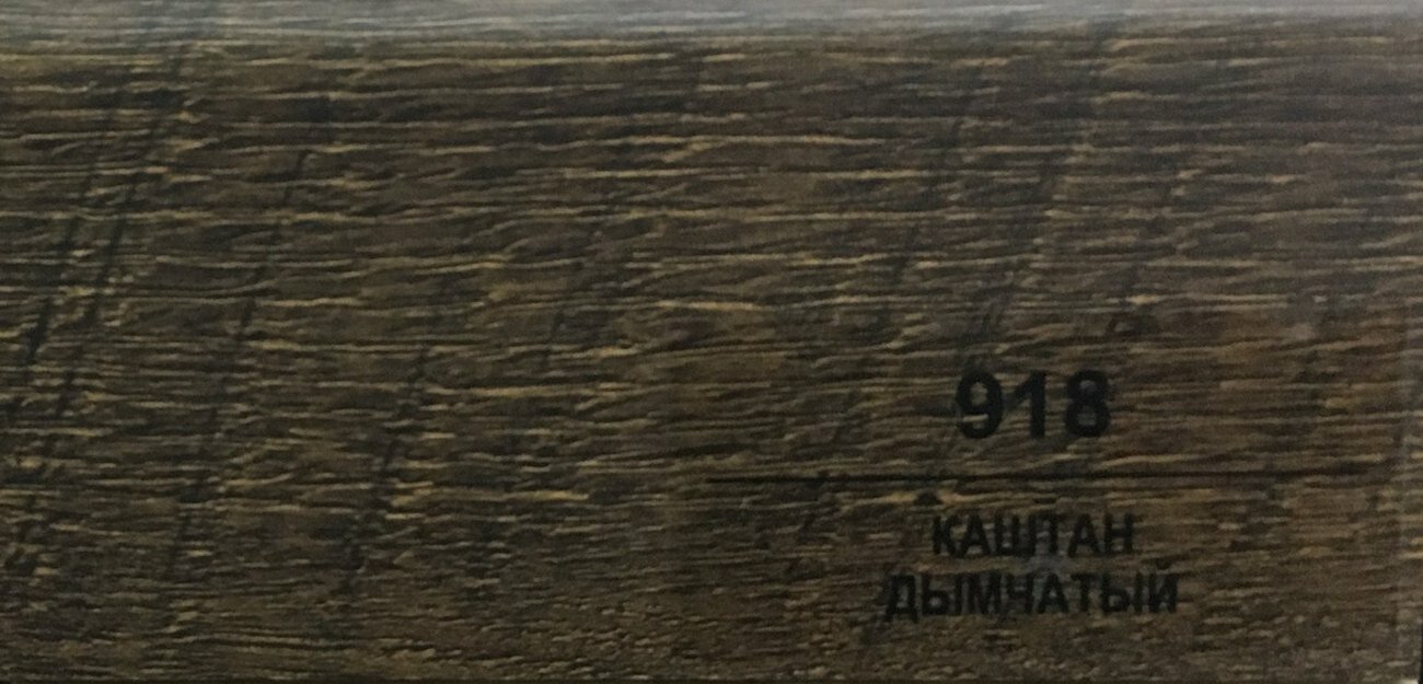 Плинтус Balterio Каштан дымчатый 918, 1 шт.