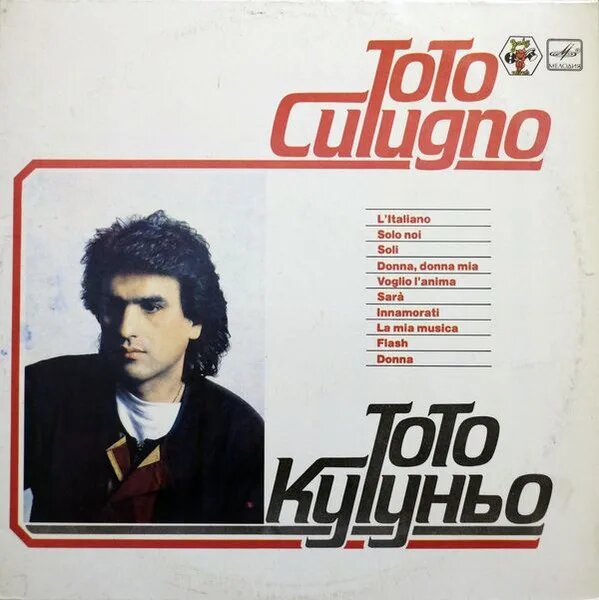 Тото Кутуньо — фото 1