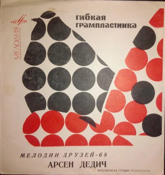 Арсен Дедич* - Мелодии Друзей-68 - Арсен Дедич (7 Дюймов) Без обложки EX-
