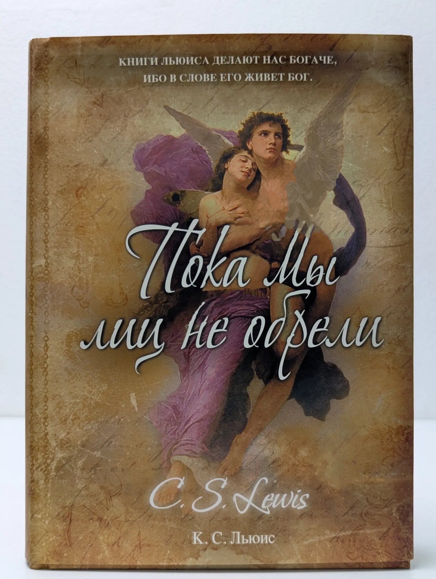 Сенсация. Пока мы лиц не обрели Льюис Клайв Стейплз 2010