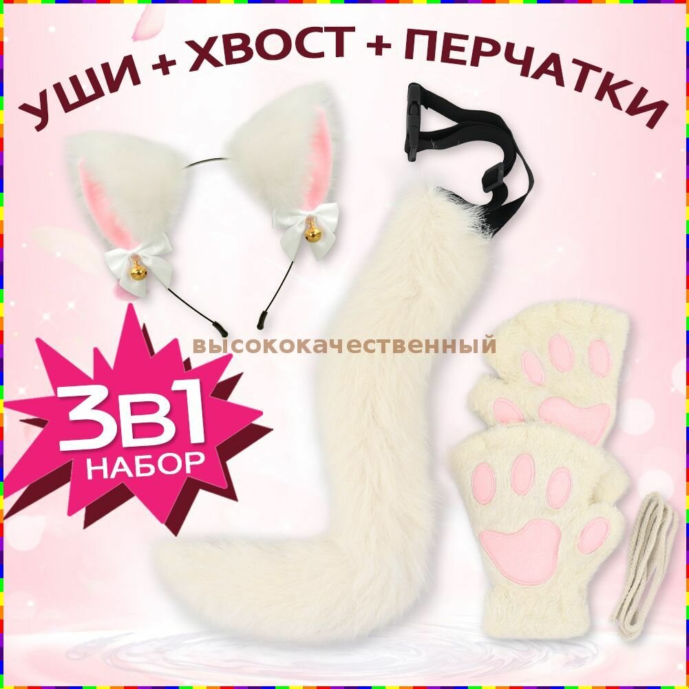Комплект аниме-аксессуаров 3 в 1: кошачьи ушки, лапки и хвост для косплея и фестивалей