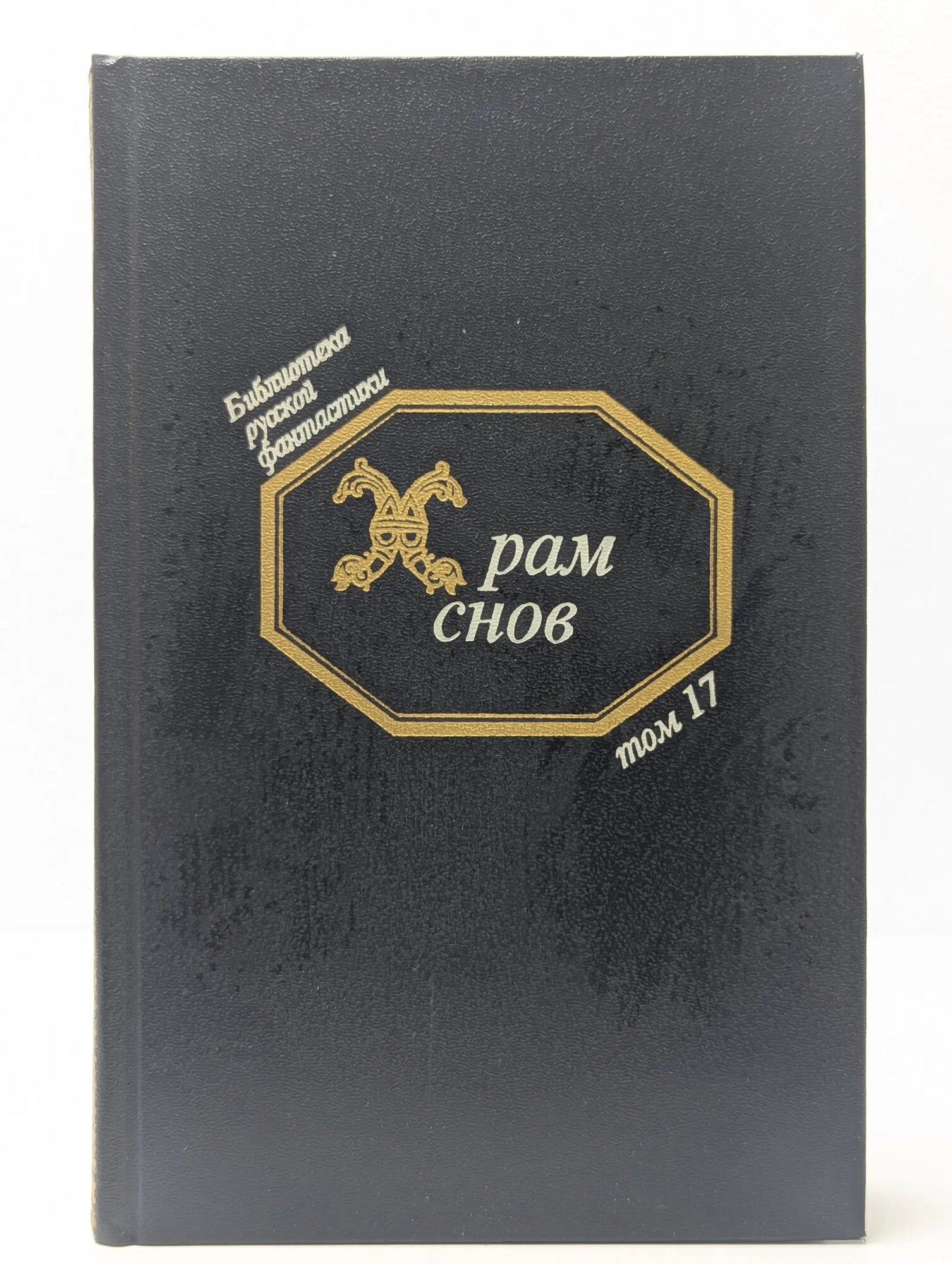 Библиотека русской фантастики. В 20 томах. Храм снов. Том 17. Русская фантастическая проза 30-х годов XX век Сборник 2000