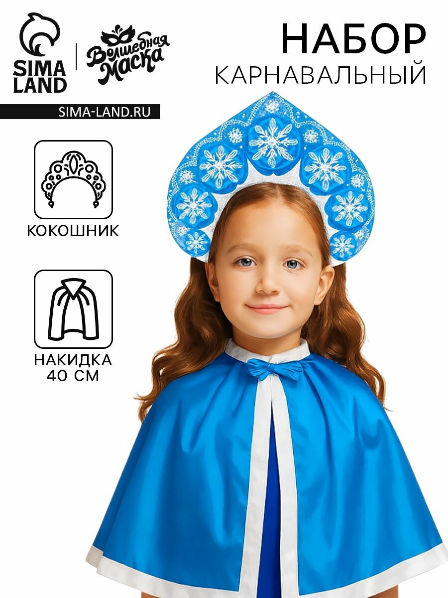 Карнавальный костюм "Снегурочка": кокошник, накидка, длина 40 см