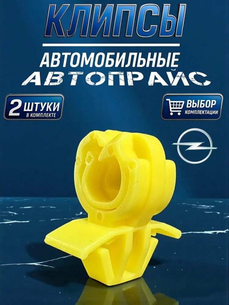 Клипса крепежная автомобильная, 26.2 мм, 2 шт.