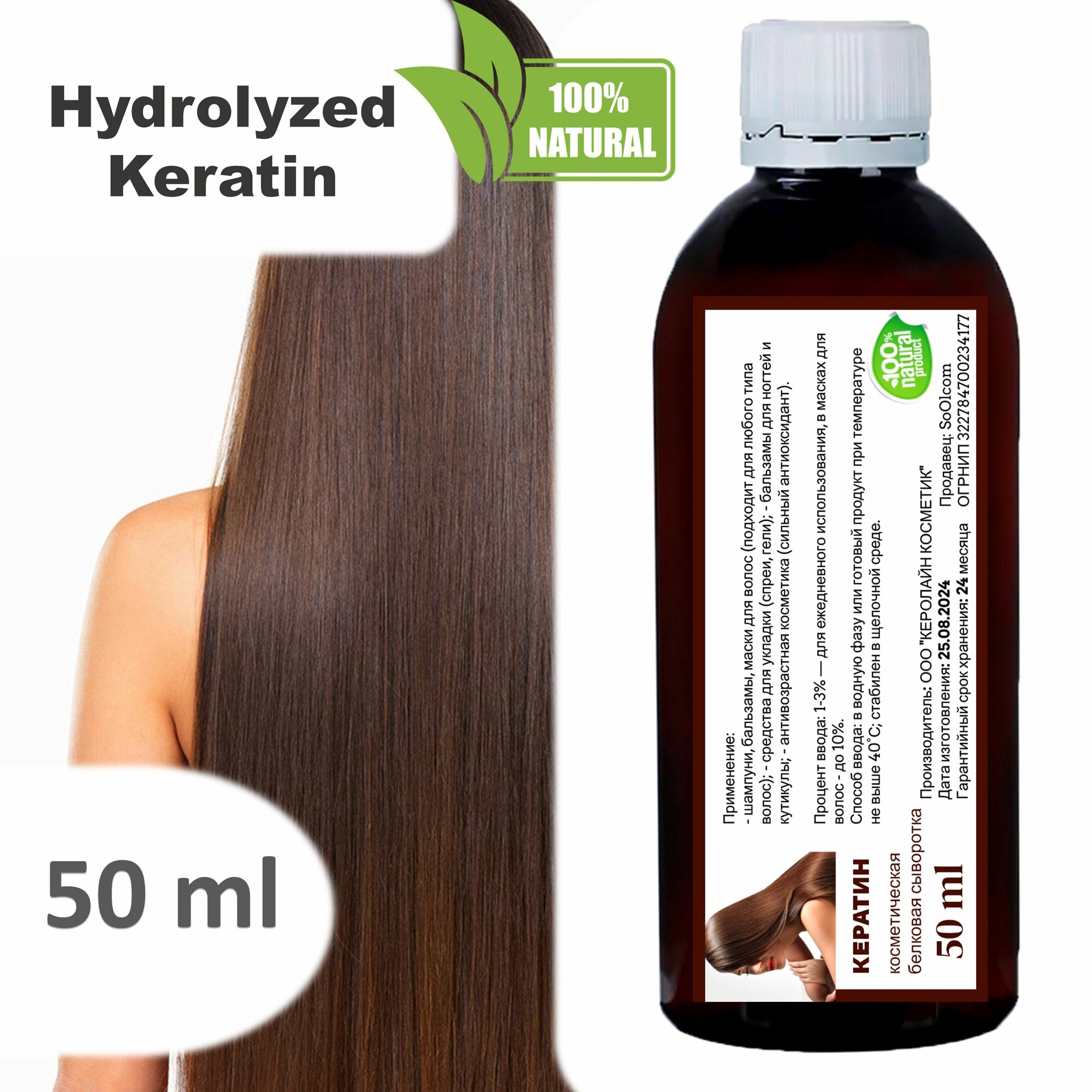 Кератин, гидролизованный / Hydrolyzed Keratin - 50 мл