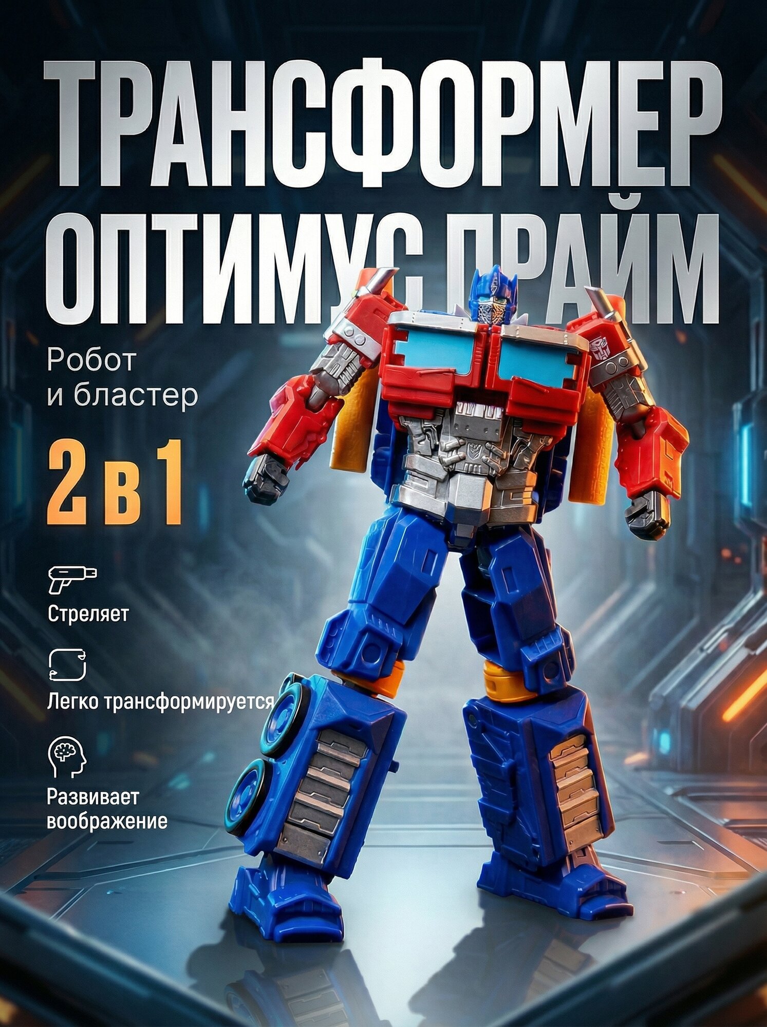 Робот-трансформер Hasbro "Optimus Prime Blaster", 2 в 1, от 6 лет