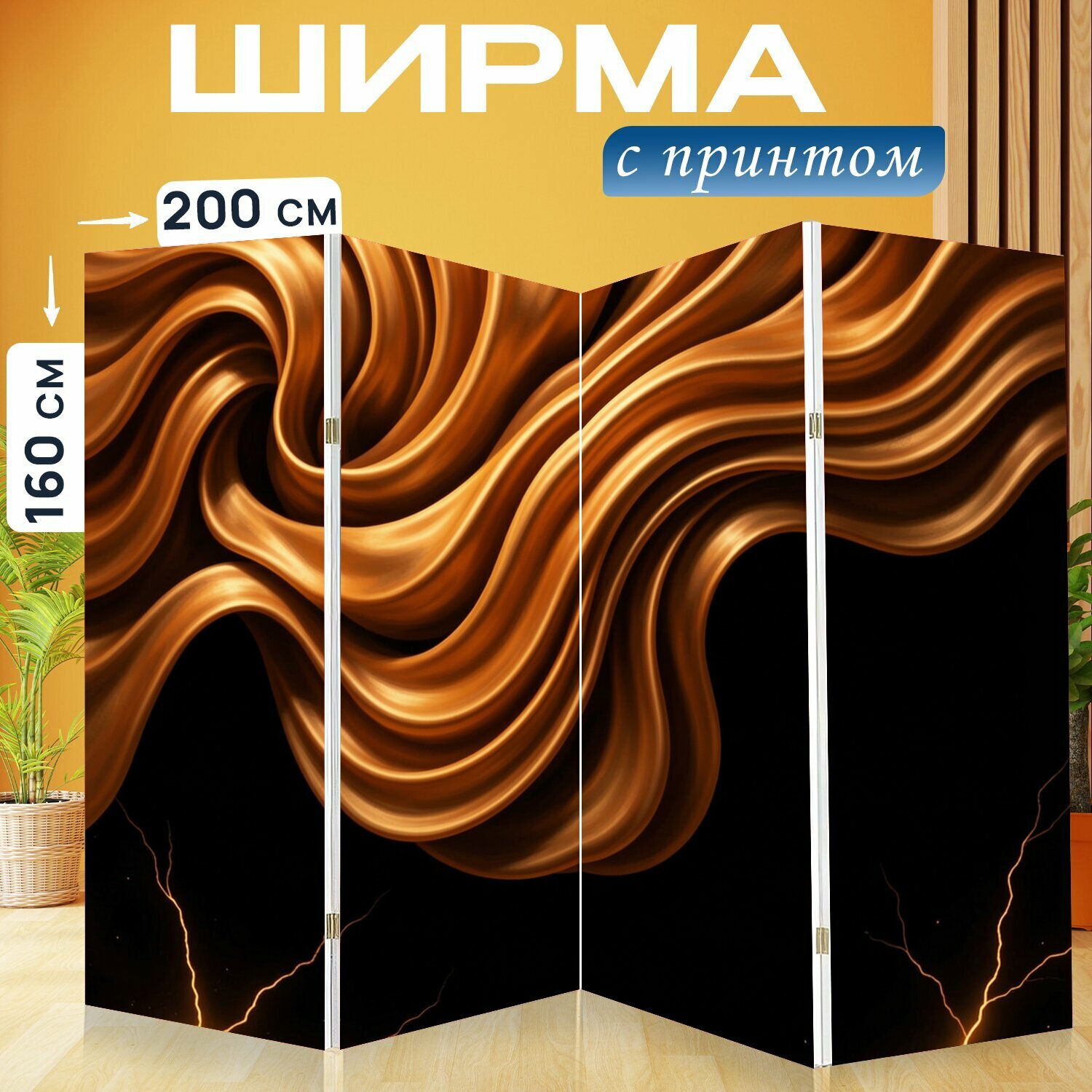 Ширма "Абстрактные золотые волны на черном. Плавные бронзово-медные линии с шелковистым блеском струятся по." перегородка для зонирования комнаты с принтом 200x160 см. на холсте